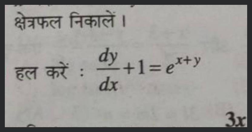 क्षेत्रफल निकालें।हल करें : dxdy +1=ex+y3x | Filo