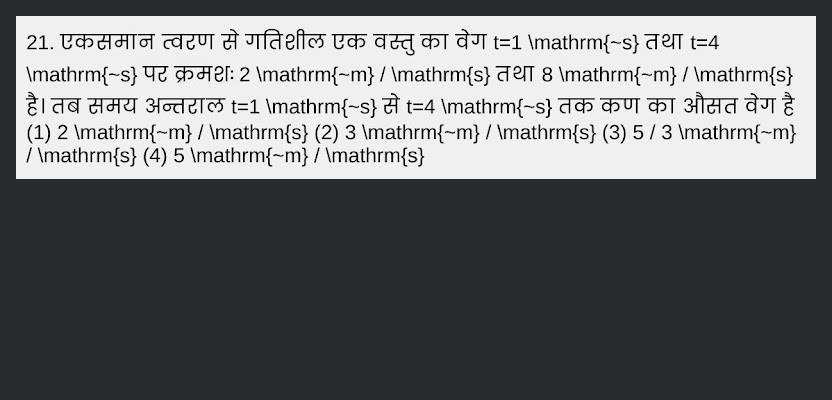 21. एकसमान त्वरण से गतिशील एक वस्तु का वेग t=1 \mathrm{~s} तथा t=4 \mathr..