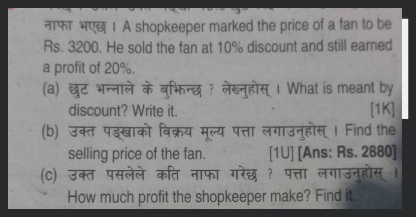 नाफा भएछ । A shopkeeper marked the price of a fan to be Rs. 3200 . He sol..