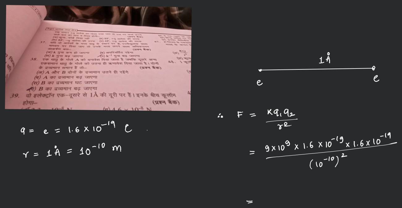 1 कक्षा त्रिज्य यदि वैद्युत आवेश तथा क्षेत्र (प्रश्न बैंक) एक समान +q आवे..