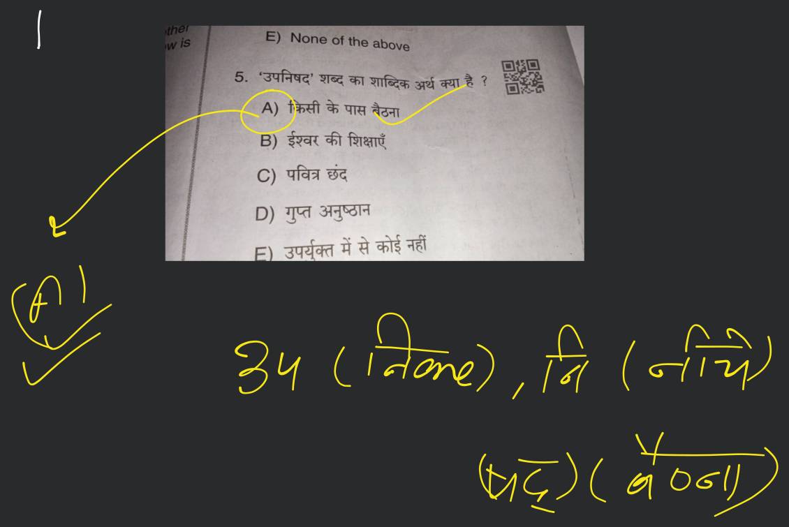 the w is E) None of the above ‘उपनिषद' शब्द का शाब्दिक अर्थ क्या है ? A)