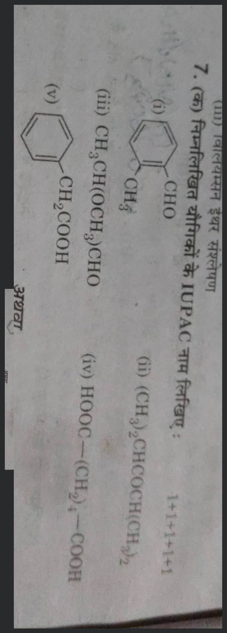 (11) विलियम्सन ईथर संश्लेषण (क) निम्नलिखित यौगिकों के IUPAC नाम लिखिए : C..